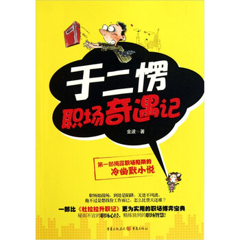 {正版新书}于二愣职场奇遇记9787229041946