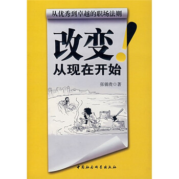 改变，从现在开始:从优秀到卓越的职场法则9787500465461中国社会科学
