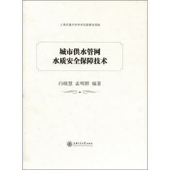 城市供水管网水质安全保障技术