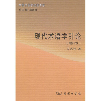 现代术语学引论（增订本）