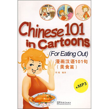 漫画汉语101句（美食篇）