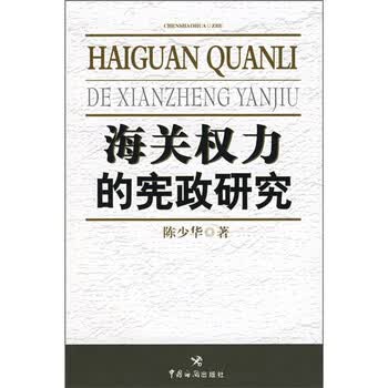 海关权力的宪政研究