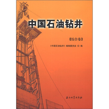 中国石油钻井（综合卷）