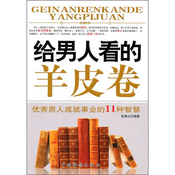{正版新书}给男人看的羊皮卷9787511309815