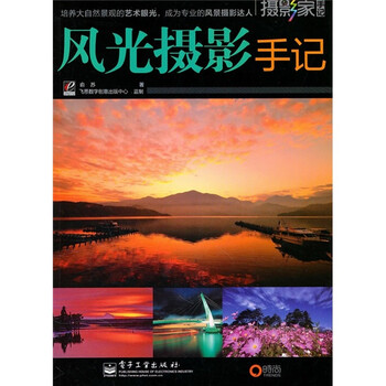 风光摄影手记9787121118678