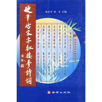 正版 硬笔仿宋字红楼梦诗词9787508261942
