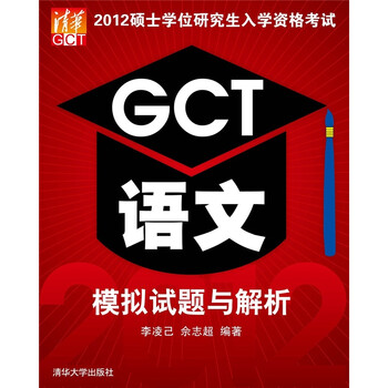 2012硕士学位研究生入学资格考试：GCT语文模拟试题与解析
