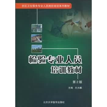 检验专业人员培训教材（第2版）