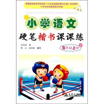 小学语文硬笔楷书课课练：5年级（上）