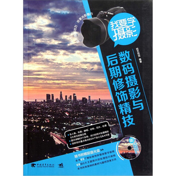 【正版新书】我要学摄影：数码摄影与后期修饰精选   9787515300962