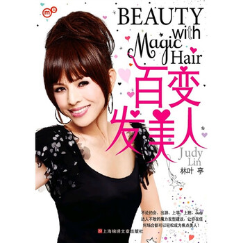 百变发美人9787545206159上海锦绣文章