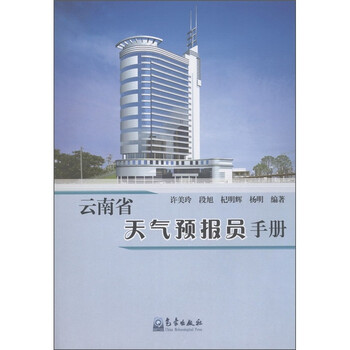云南省天气预报员手册