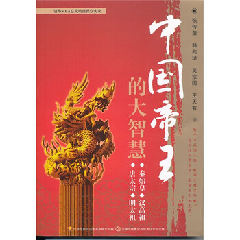 {正版新书}中国帝王的大智慧9787546327785