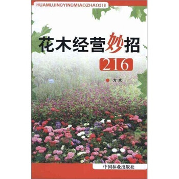 花木经营妙招216