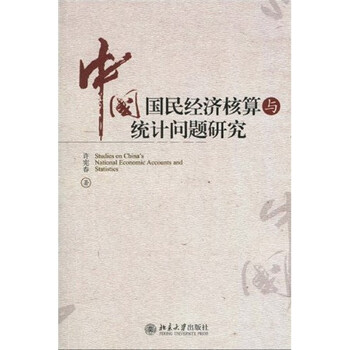 中国国民经济核算与统计问题研究