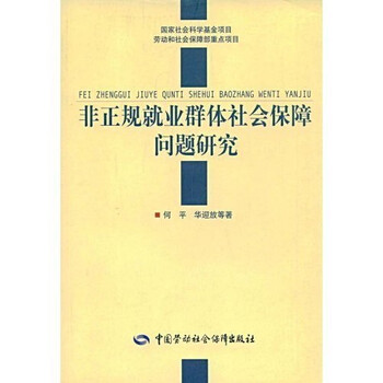 非正规就业群体社会保障问题研究