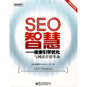 SEO智慧:搜索引擎优化与网站营销革命9787121087080