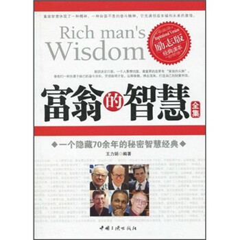 正版书籍 富翁的智慧全集:一个隐藏70余年的秘密智慧经典9787802235717