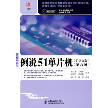 例说51单片机:C语言版9787115223685人民邮电张义和等编著