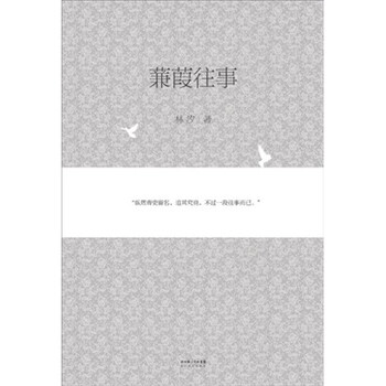   蒹葭往事9787535443236长江文艺
