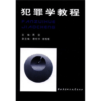 【正版新书】犯罪学教程   9787304005559