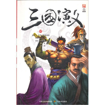 三国演义17（附网络游戏卡）