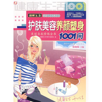 护肤美容养颜塑身1001问9787536691865重庆出版