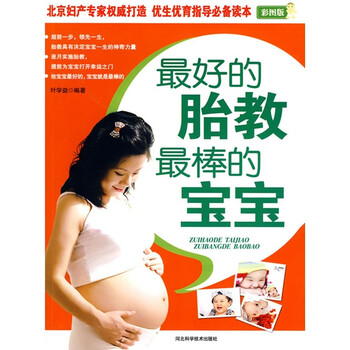  ~好的胎教~棒的宝宝9787537540476
