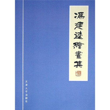 冯建逵绘画集