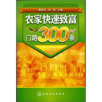 农家快速致富门路300条