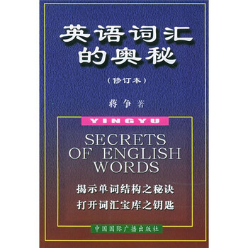 英语词汇的奥秘（修订版）9787507818031
