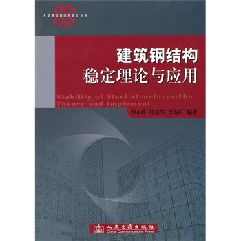 建筑钢结构稳定理论与应用