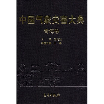 中国气象灾害大典：青海卷