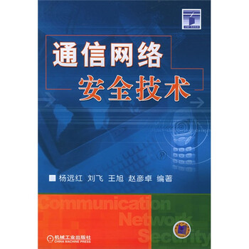 {正版新书}通信网络安全技术9787111175483