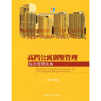 {正版新书}高档公寓别墅管理：综合管理实务9787503233210