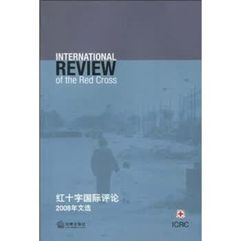 红十字国际评论（2008年文选）