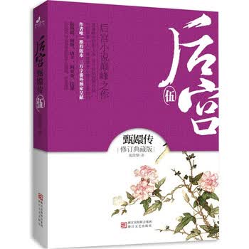   后宫·甄嬛传 伍 专著 典藏版 流潋紫著 hou gong · zhen huan zh