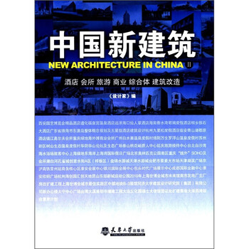 {正版新书}中国新建筑9787561841853