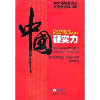   中国硬实力9787543866263湖南人民