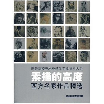 高等院校美术类学生专业参考大系·素描的高度：西方名家作品精选