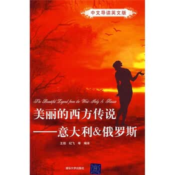 美丽的西方传说：意大利&俄罗斯（中文导读英文版）