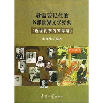 最需要记住的N部世界文学经典（近现代）