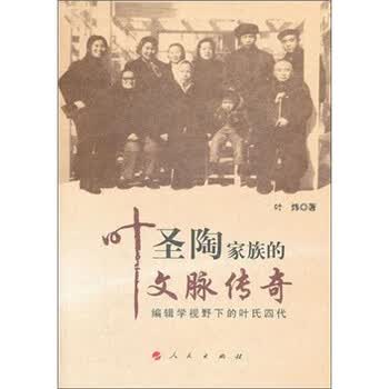 正版书籍 叶对陶家族的文脉传奇9787010104775