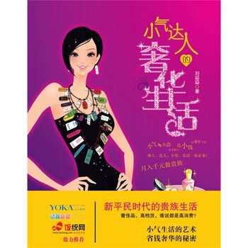  小气达人的奢华生活9787807335313