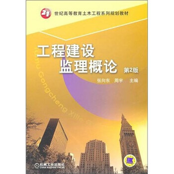 工程建设监理概论9787111340256机械工业