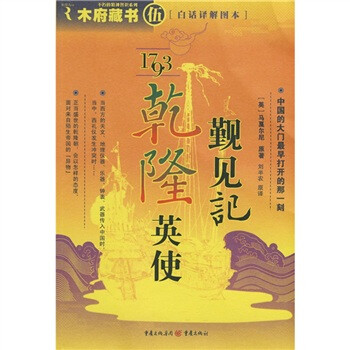 1793乾隆英使觐见记（白话译解图本）