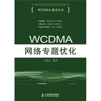 {正版新书}WCDMA网络专题优化9787115261953