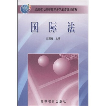   国际法9787040159769高等教育