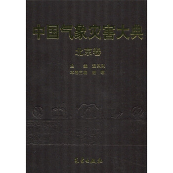 中国气象灾害大典：北京卷