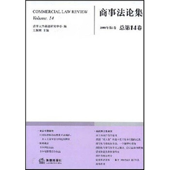 商事法论集（总第14卷）